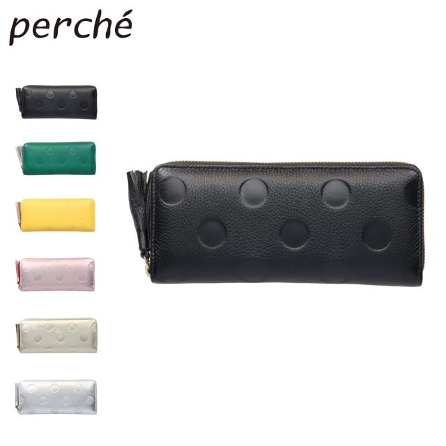 ペルケ perche 財布 長財布 レディース 本革 大容量 ドット型押 ブラック グリーン イエロー ピンク ゴールド シルバー 黒 08-06-03912