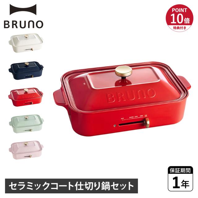 特典付き BRUNO ブルーノ ホットプレート セラミックコート仕切り鍋セット 2点セット 深型 平面 電気式 BOE021