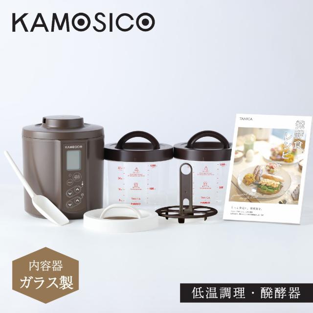 特典付き KAMOSICO カモシコ 発酵メーカー ヨーグルトメーカー 低温調理 手作り 自家製 温度調節 ブラウン KS-02GC