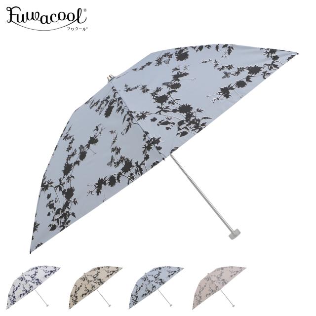 Fuwacool フワクール 日傘 折りたたみ 完全遮光 晴雨兼用 レディース 50cm 軽量 一級遮光 UVカット 99.99％ 遮熱 紫外線対策 11000