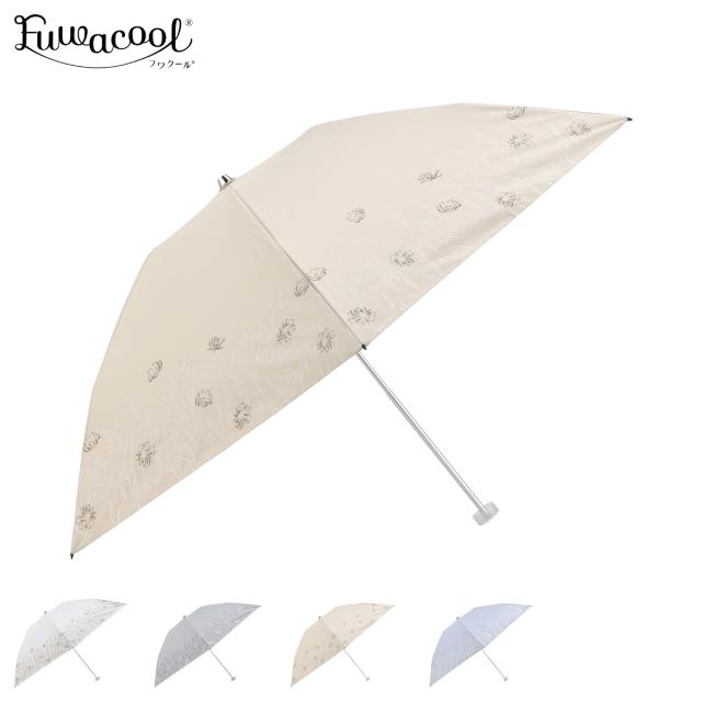 Fuwacool フワクール 日傘 折りたたみ 完全遮光 晴雨兼用 レディース 50cm 軽量 一級遮光 UVカット 99.99％ 遮熱 紫外線対策 11000
