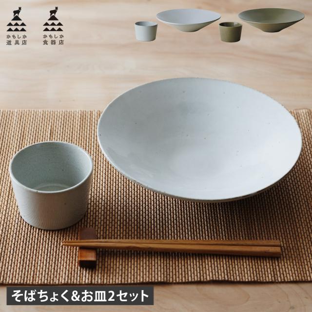 かもしか道具店 皿 そばちょく 4点セット 食器 丸皿 そばちょこ 小鉢 フリーカップ そば千代口 陶器 和食器 23cm おしゃれ 和モダン