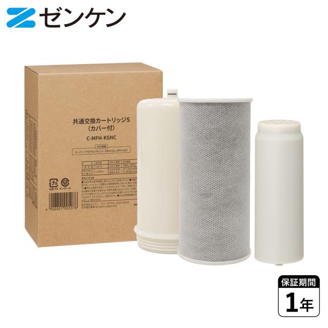 ゼンケン 浄水器 交換用カートリッジ 交換用フィルター 共通交換カートリッジS 有機フッ素化合物除去 細菌除去 日本製 C-MFH-KSNC