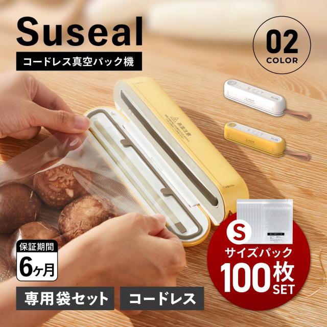 スシール suseal コードレス真空パック機 フードシーラー 真空パック Sサイズ 100枚 セット 袋 真空包装袋 専用袋不要 家庭用 コードレス