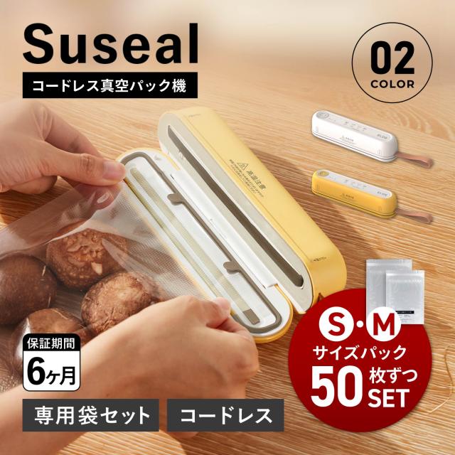 スシール suseal コードレス真空パック機 フードシーラー 真空パック Sサイズ Mサイズ 各50枚 セット 袋 真空包装袋 専用袋不要 家庭用