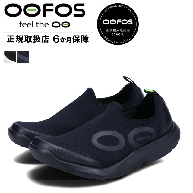 ウーフォス OOFOS リカバリーシューズ スニーカー スリッポン ウーエムジー スポーツ メンズ MENS OOMG SPORT 200067 正規輸入代理店