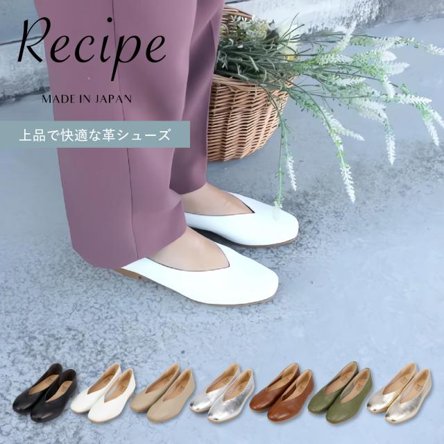 レシピ RECIPE パンプス フラットシューズ スリッポン レディース 本革 Vカット スクエア 2Eワイズ RP-267
