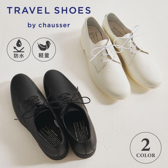 chausser ショセ トラベル シューズ プレーントゥ レースアップ レディース 本革 撥水 Eワイズ 日本製 ブラック ホワイト 黒 白 TR-008