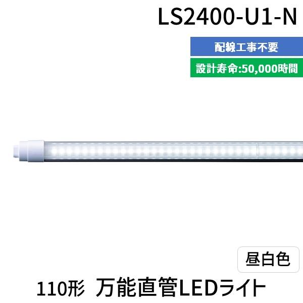 エムジー【旧エム・システム技研】 LS2400-U1-N 直送 代引不可・他メーカー同梱不可 直管形LED