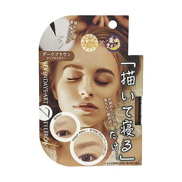 4573187270192 【7個入】セブンデイズアート アイブロウ ダークブラウン【キャンセル不可】 マユ マイノロジ アイブロー 眉ペン