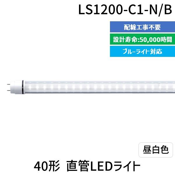 【個数：1個】エムジー【旧エム・システム技研】 LS1200-C1-N/B 直送 代引不可 40形直管LEDライト LS1200C1N/B