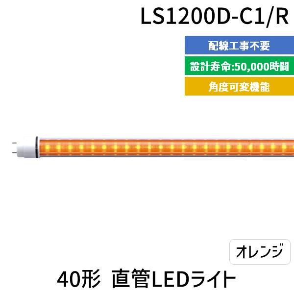 【個数：1個】エムジー【旧エム・システム技研】 LS1200D-C1/R 直送 代引不可 40形直管LEDライト LS1200DC1/R