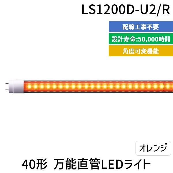 【個数：1個】エムジー【旧エム・システム技研】 LS1200D-U2/R 直送 代引不可 40形万能直管LEDライト LS1200DU2/R
