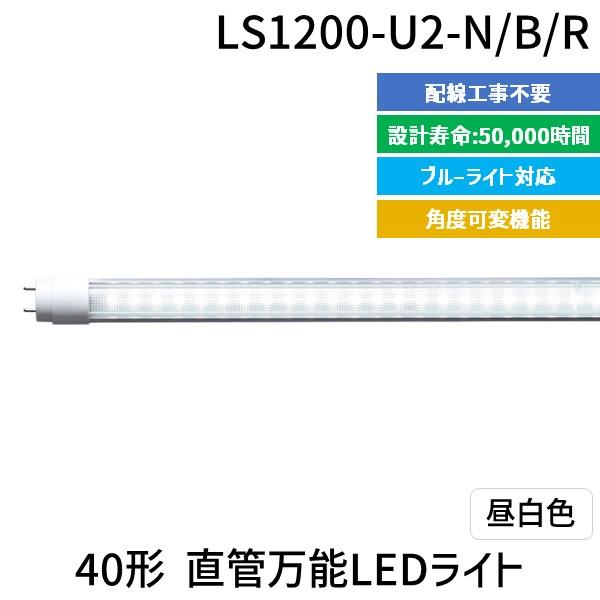 【個数：1個】エムジー【旧エム・システム技研】 LS1200-U2-N/B/R 直送 代引不可 40形直管万能LEDライト LS1200U2N/B/R