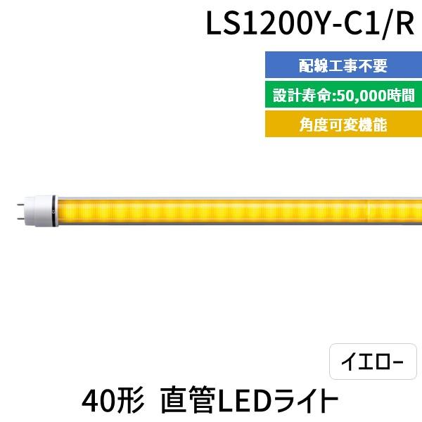 【個数：1個】エムジー【旧エム・システム技研】 LS1200Y-C1/R 直送 代引不可 40形直管LEDライト LS1200YC1/R