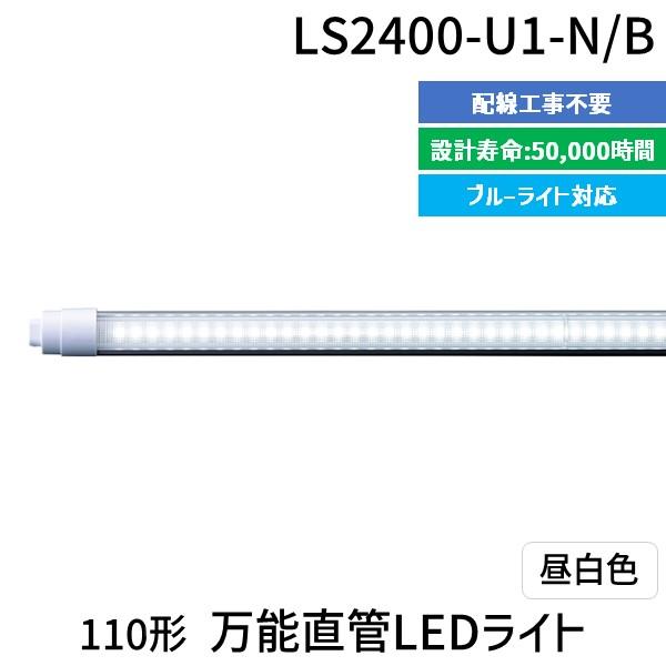 【個数：1個】エムジー【旧エム・システム技研】 LS2400-U1-N/B 直送 代引不可 110形万能直管LEDライト LS2400U1N/B