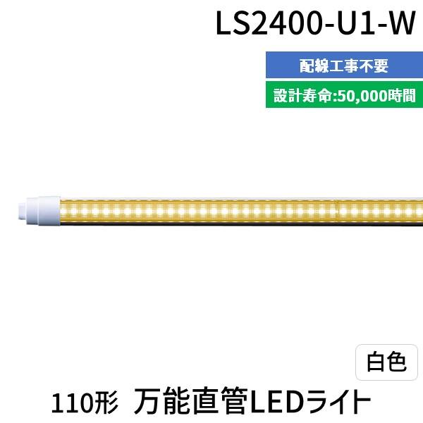 【個数：1個】エムジー【旧エム・システム技研】 LS2400-U1-W 直送 代引不可 110形万能直管LEDライト LS2400U1W