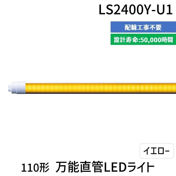 【個数：1個】エムジー【旧エム・システム技研】 LS2400Y-U1 直送 代引不可 110形万能直管LEDライト LS2400YU1