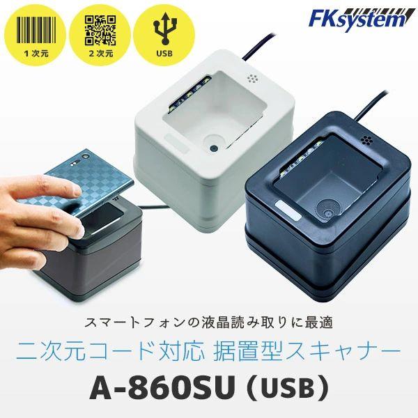 【個数：1個】エフケイシステム A-860SU(B) 直送 代引不可 2次元コード対応定置式リーダー A860SU(B)