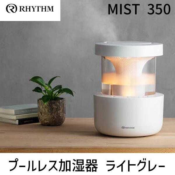 9YYA29RH08 MIST 350 ライトグレー 9YYA29RH08 加湿器 超音波式 お手入れ簡単 タンク乾燥機能付き タンク取外し可能
