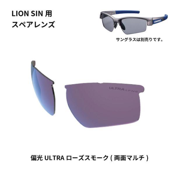 ＹＡＭＡＭＯＴＯ 3326000814932 SWANS サングラス L−LI SIN−0170 PROSK LION SIN シリーズ用スペアレンズ