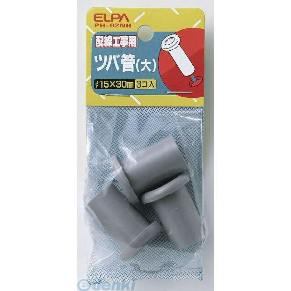 【納期：約1週間】朝日電器 ELPA PH-92NH ツバカン ダイ PH92NH ツバ管 ツバ管大 内径15mm エルパの通販はau PAY マーケット - 測定器・工具のイーデンキ ...
