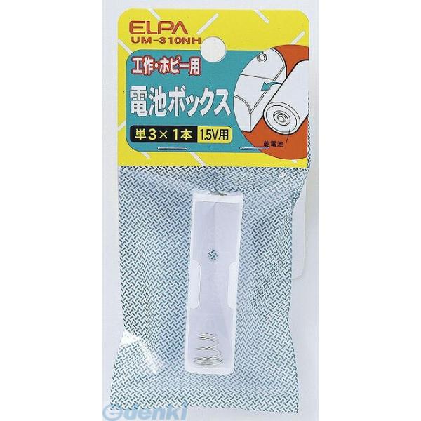 【納期：約1週間】朝日電器 ELPA UM-310NH デンチBOX 3X1 UM310NH 電池BOX 電池ボックス エルパの通販はau PAY マーケット - 測定器・工具のイーデンキ ...
