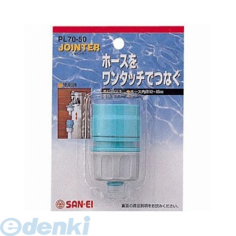 三栄水栓製作所 SANEI PL70-50 ジョイント PL7050の通販はau PAY マーケット - 測定器・工具のイーデンキ | au PAY マーケット－通販サイト