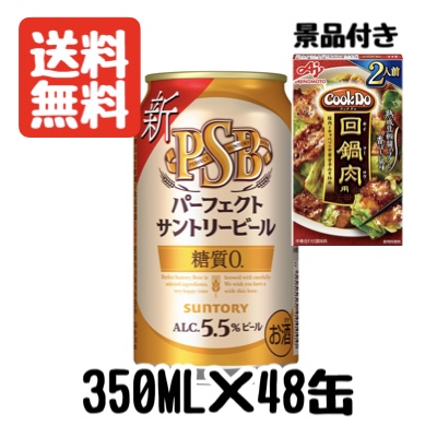 数量限定 パーフェクト サントリービール PSB 350ml 2ケース 景品付き 糖質0 ビール サントリー 5.5%の通販はau PAY マーケット - 酒ショップ -MOU- | au ...
