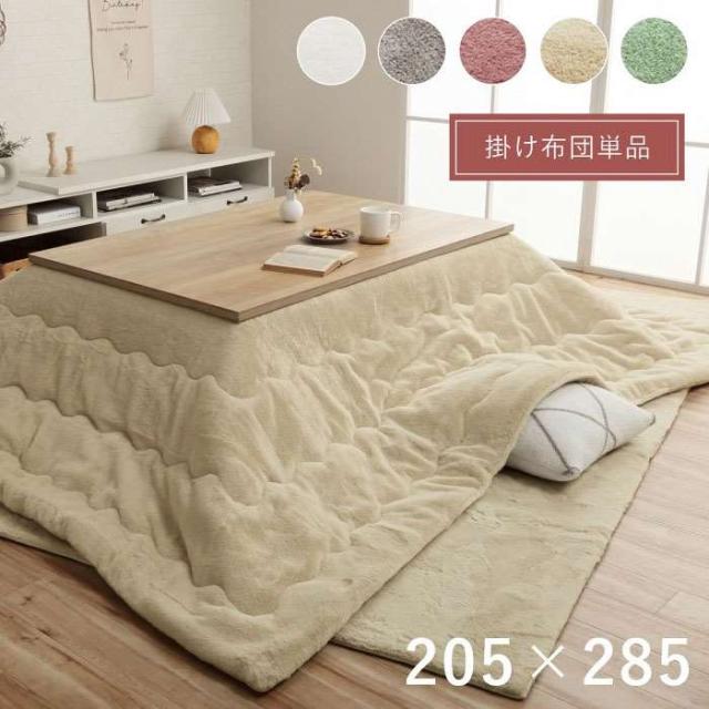 代引不可 こたつ布団 長方形 約205×285cm 無地調 こたつ掛け布団 ふわふわ フェイクファー フランネル あったか インテリア IKEHIKO 6843049