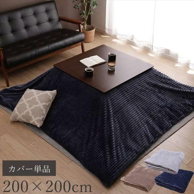 代引不可 こたつ布団カバー 正方形 200×200cm 約80〜90cm角のこたつ台に適応 ファスナー付 シンプル ベーシック 洗える あったか 冬物 模様替え IKEHIKO G9628209
