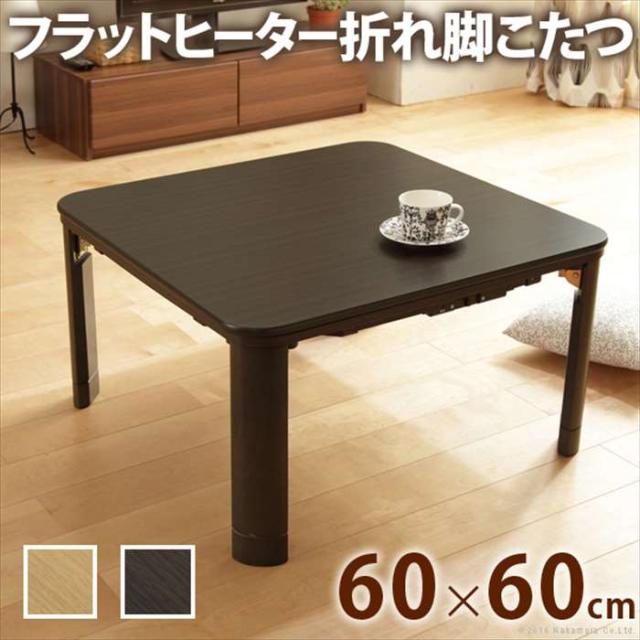北海道・沖縄・離島配送不可 代引不可 こたつ こたつテーブル 60x60cm フラットヒーター 折れ脚こたつ フラットモリス 省エネ設計 薄型フラットヒーター ナカムラ g0100133