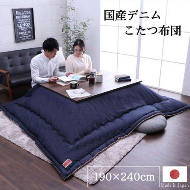代引不可 こたつ布団 デニム ネイビー 190×240cm 長方形 105〜120cmｘ70〜80cm こたつ台対応 デニムカラー 電気代節約 おしゃれ  IKEHIKO 1160590190903