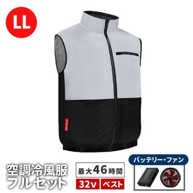 北海道・沖縄・離島配送不可 代引不可 空調冷風ウェア（ベスト）・フルセット（34v） グレー＆ブラック LLサイズ 男女兼用 屋外作業 ファン付ウェア 住まいスタイル KW-ALL24-VE-LL-GRY