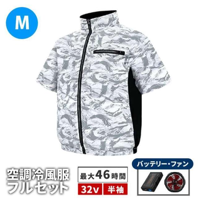 北海道・沖縄・離島配送不可 代引不可 空調冷風ウェア（半袖）・フルセット（34v） ホワイト迷彩 Mサイズ 男女兼用 屋外作業 ファン付ウェア 住まいスタイル KW-ALL24-SS-M-WHT