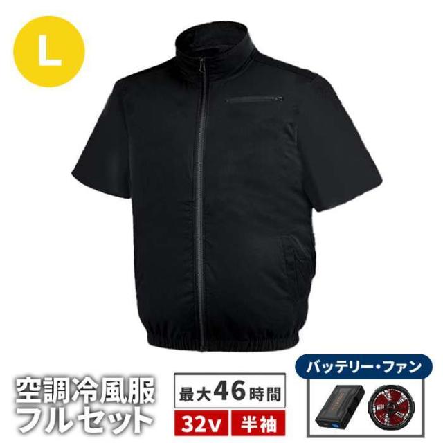 北海道・沖縄・離島配送不可 代引不可 空調冷風ウェア（半袖）・フルセット（34v） ブラック Lサイズ 男女兼用 屋外作業 ファン付ウェア 住まいスタイル KW-ALL24-SS-L-BLK