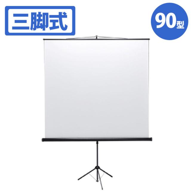 北海道・沖縄・離島配送不可 代引不可 プロジェクタースクリーン 三脚式 90型相当 三脚式のプロジェクタースクリーン コンパクトに収納 サンワサプライ PRS-S90
