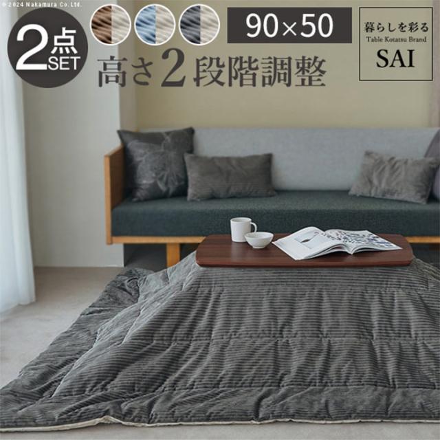 北海道・沖縄・離島配送不可 代引不可 ソファで使えるフラットヒーターこたつ 「ブエノ」 90x50cm リバーシブルコーデュロイ保温綿入こたつ布団 2点セット SAI 彩 ナカムラ I-5701361