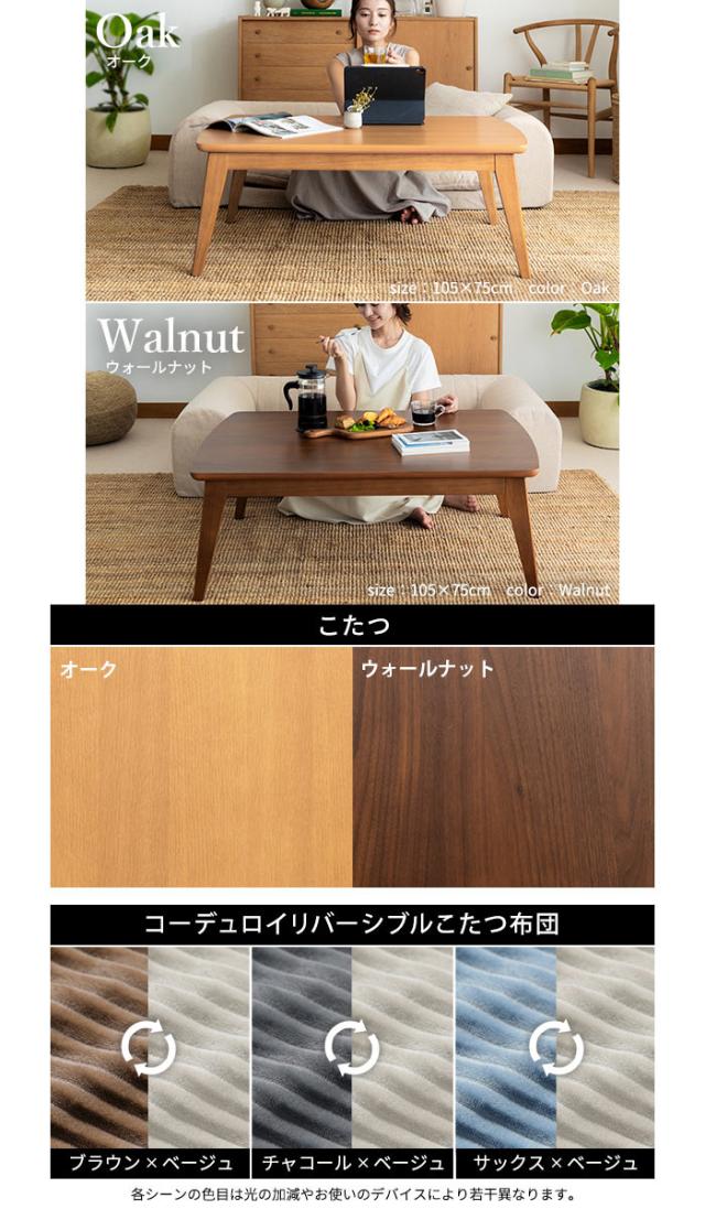 北海道・沖縄・離島配送不可 代引不可 北欧デザインこたつテーブル 「イーズ」 105x75cm リバーシブルコーデュロイ保温綿入こたつ布団 2点セット SAI 彩 ナカムラ I-5701349 北海道・沖縄・離島配送不可 代引不可 北欧デザインこたつテーブル