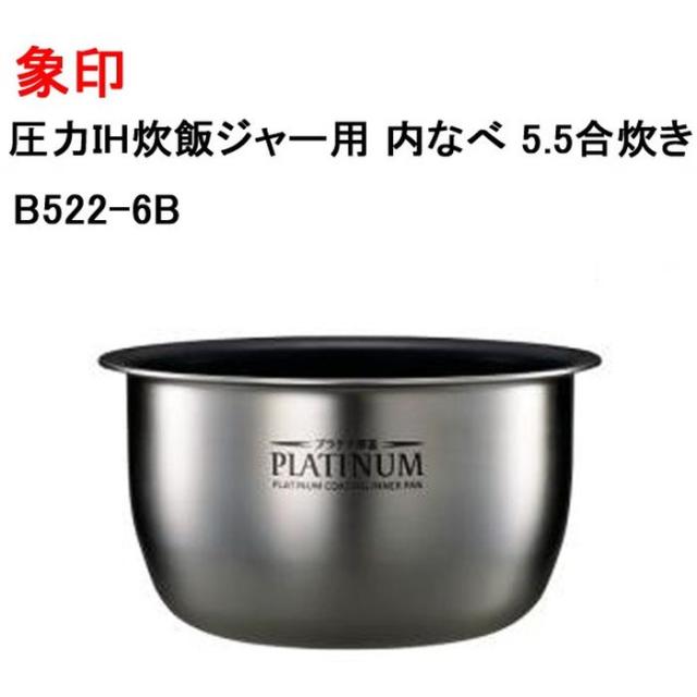 圧力IH炊飯ジャー用 なべ 内釜 象印 B522-6B