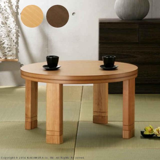北海道・沖縄・離島配送不可 代引不可 こたつ コタツ テーブル 円 円形 丸 丸型 直径75cm 高さ調節4段階 継ぎ脚 天然木 フラットヒーター 座卓 F☆☆☆☆ 家具 暖房 防寒 あったか オールシーズン 日本製 フラットロンド ナカムラ 11100376