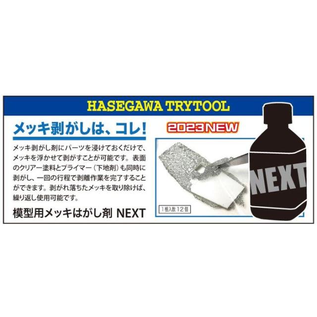 模型用メッキはがし剤 NEXT ハセガワ TT44の通販はau PAY マーケット - ドレスマ | au PAY マーケット－通販サイト