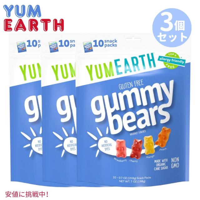 【3個セット】Yum Earth ヤムアース オーガニック フルーツ グミ ベア ガミーベア 10袋入り 個包装 スナックサイズ Organic Gummy Bear 10 Snack Pack 6.8 oz