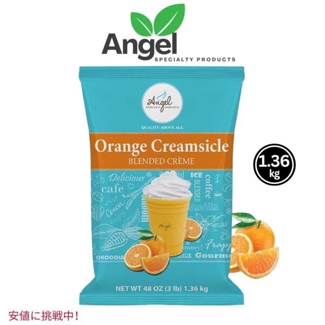 ANGEL SPECIALTY PRODUCTS エンジェルスペシャルティープロダクツ フラッペパウダーミックス [オレンジクリーミクル] 1.36kg Frappe Powder Mix 48oz