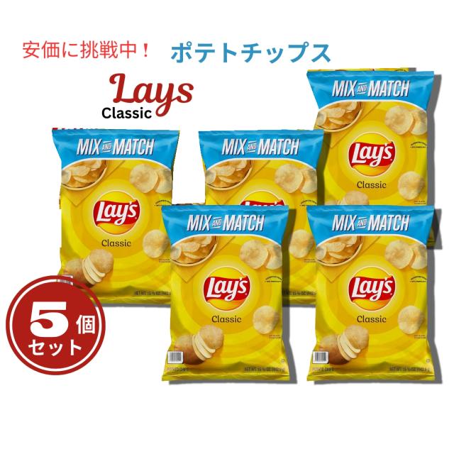 【5個セット】Lay’s レイズ ポテトチップス クラシック 442.9g Classic Potato Chips 15.6oz