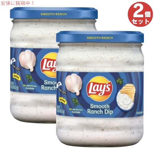 2個セット Lay’s レイズ Smooth Ranch Dip スムース ランチディップ 425g/15ozの通販はau PAY マーケット ...