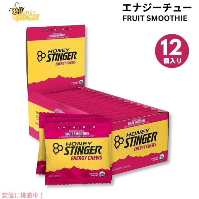 ハニースティンガー オーガニック フルーツ スムージー エナジー チュー 12個入り Honey Stinger Organic Energy Chew 12pack