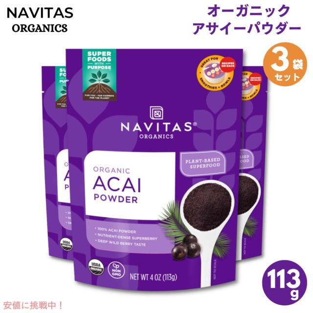[3個セット] Navitas Organics Acai Powder 4oz(113g) ナビタス オーガニクス オーガニック アサイーパウダー【最安値に挑戦】