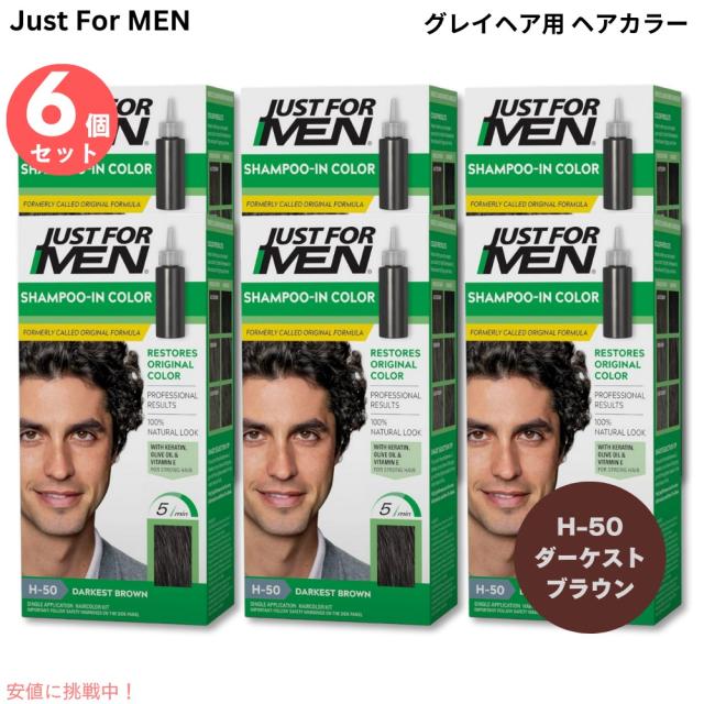 6個セット Just For Men ジャストフォーメン グレイヘア用 ヘアカラー シャンプーインカラー [H-50 ダーケストブラウン] Shampoo-In Color H-50 Darkest Brown