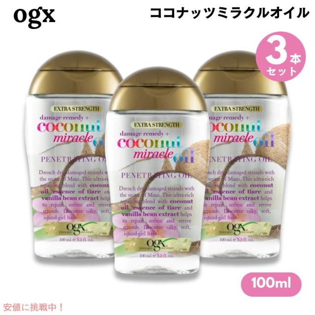 3個セット OGX Coconut Miracle Oil 3.3 oz オージーエックス ココナッツミラクルオイル 100ml